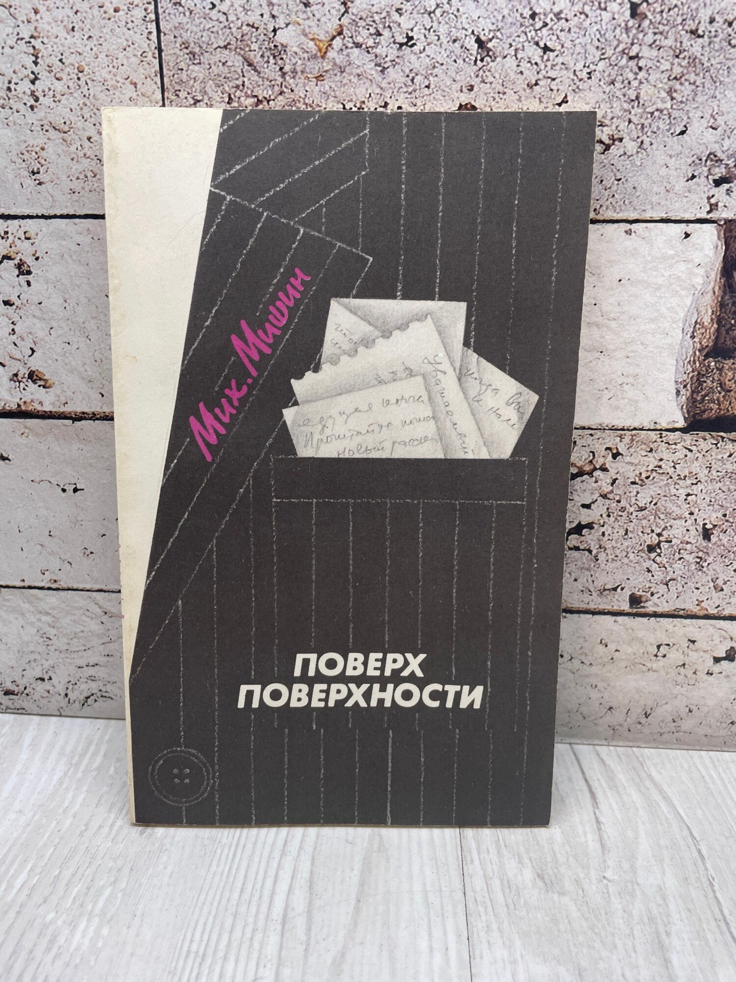Мишин М. Поверх поверхности. Московский рабочий 1988 г