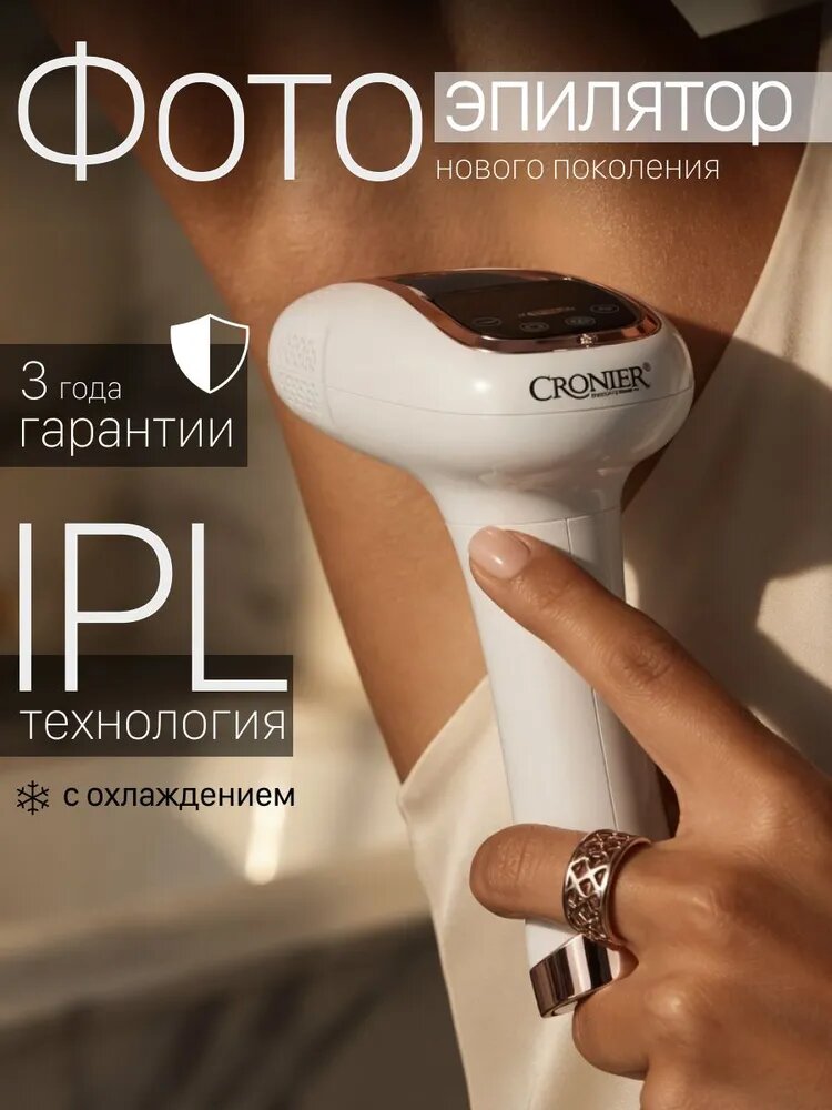 Фотоэпилятор лазерный для удаления волос с эффектом охлаждения