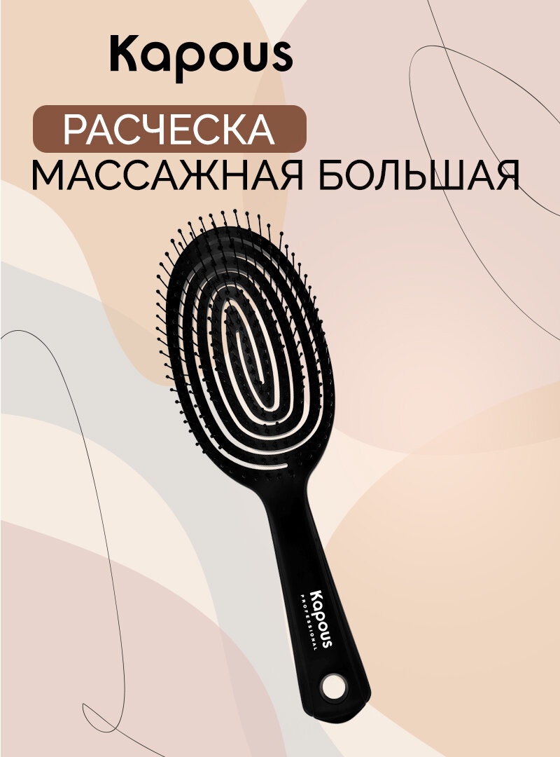 Kapous Щетка для волос подвижная массажная Эллипс большая массажная щетка эллипс щетка