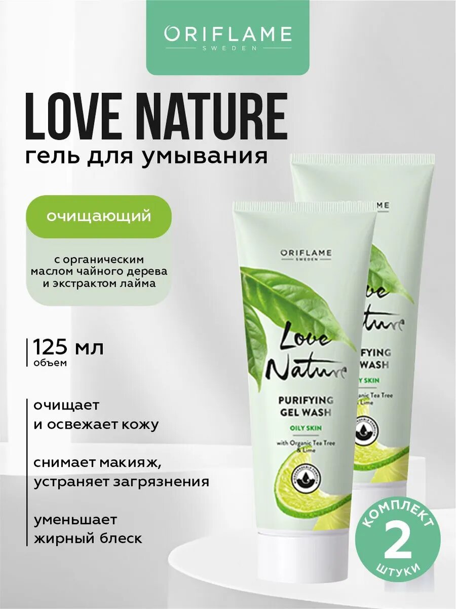 Очищающий гель для умывания Oriflame Love Nature для жирной кожи с чайным деревом и лаймом 125 мл. х 2 шт.