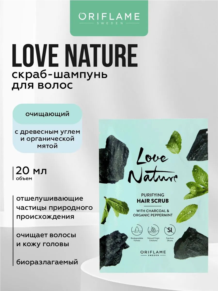 Скраб-шампунь для волос Oriflame Love Nature с углем и органической мятой 20 мл.