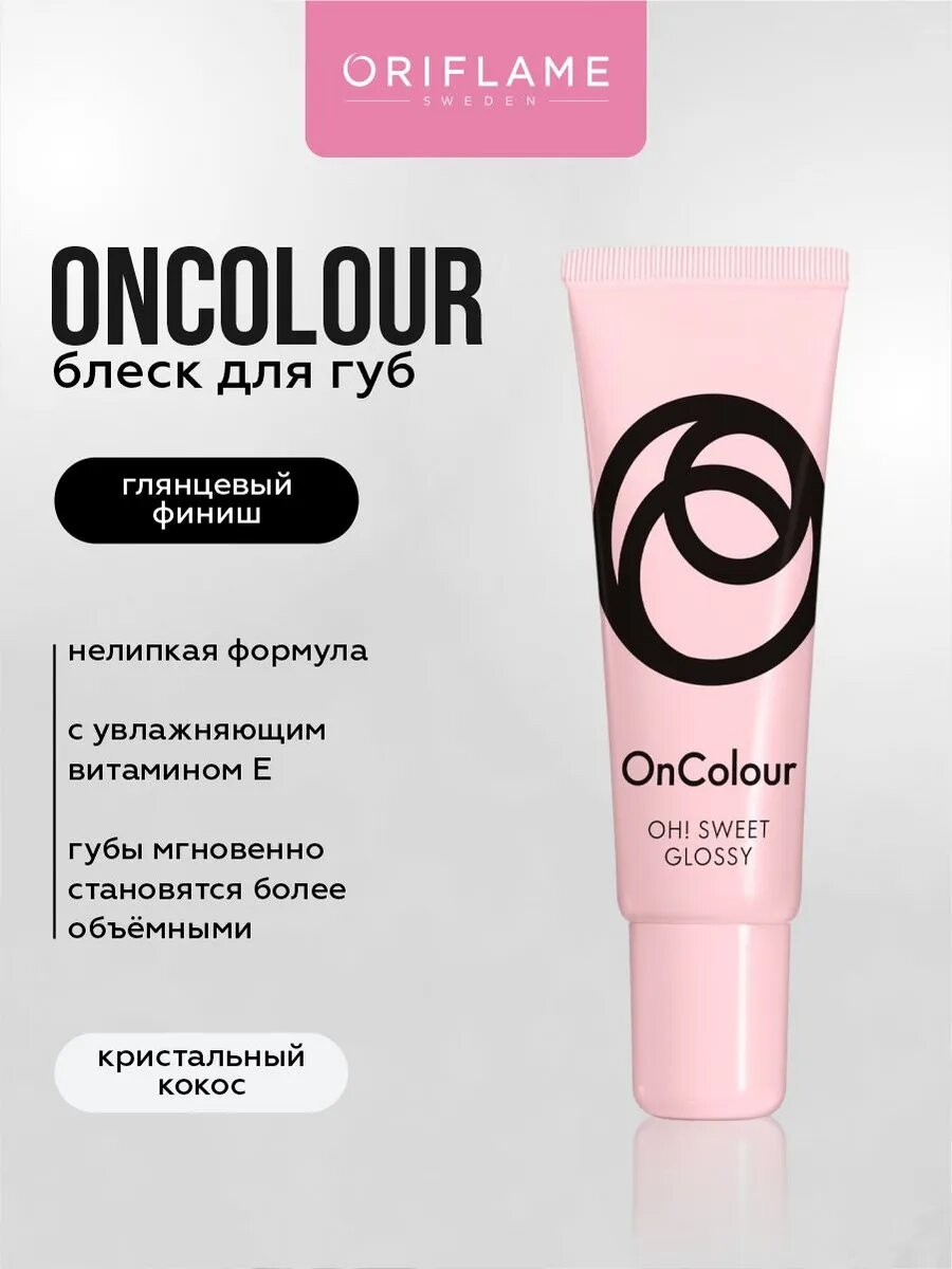 Блеск для губ OnColour тон Кристальный Кокос 8 мл.
