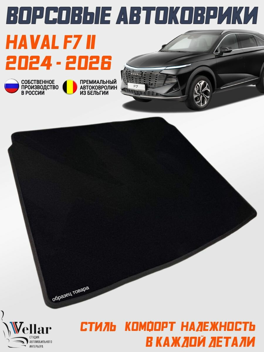 Коврики Haval F7 II пок. ворсовые в багажник /2024-н. в./ ковры ворсовые в машину Хавейл Хавал Ф7