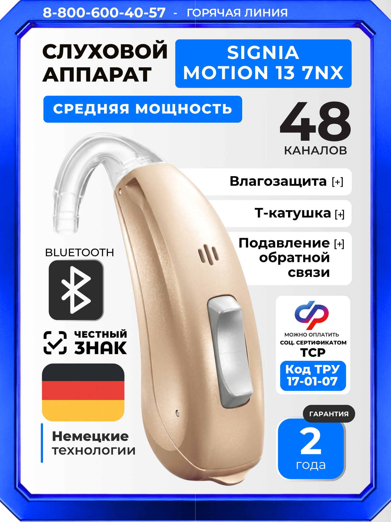 Signia Motion 13 7NX Слуховой аппарат цифровой, средней мощности, заушный, медицинский, для взрослых, код ФСС 17-01-07