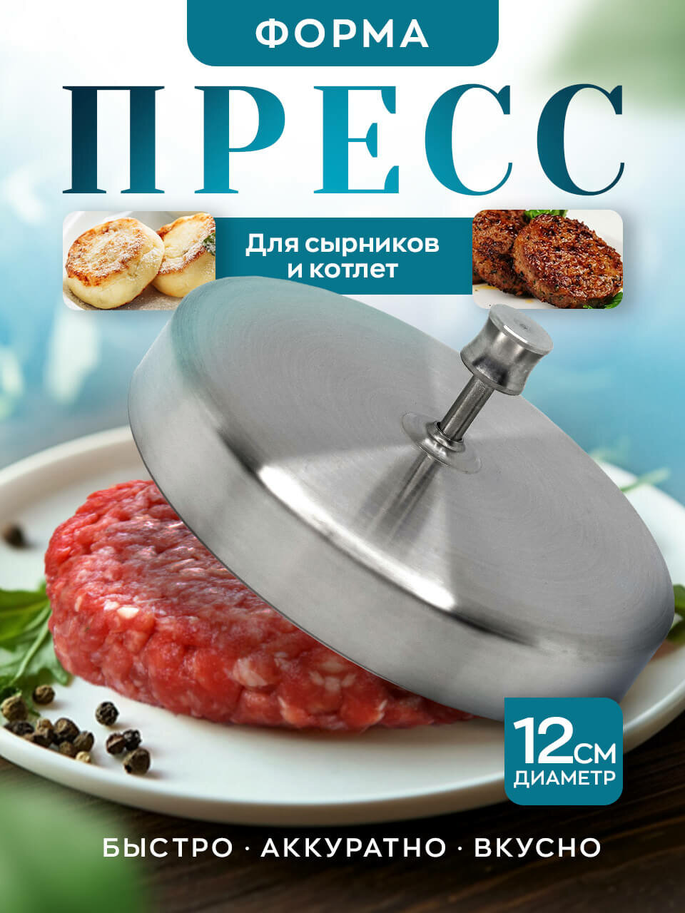 Форма для котлет металлическая 12 см