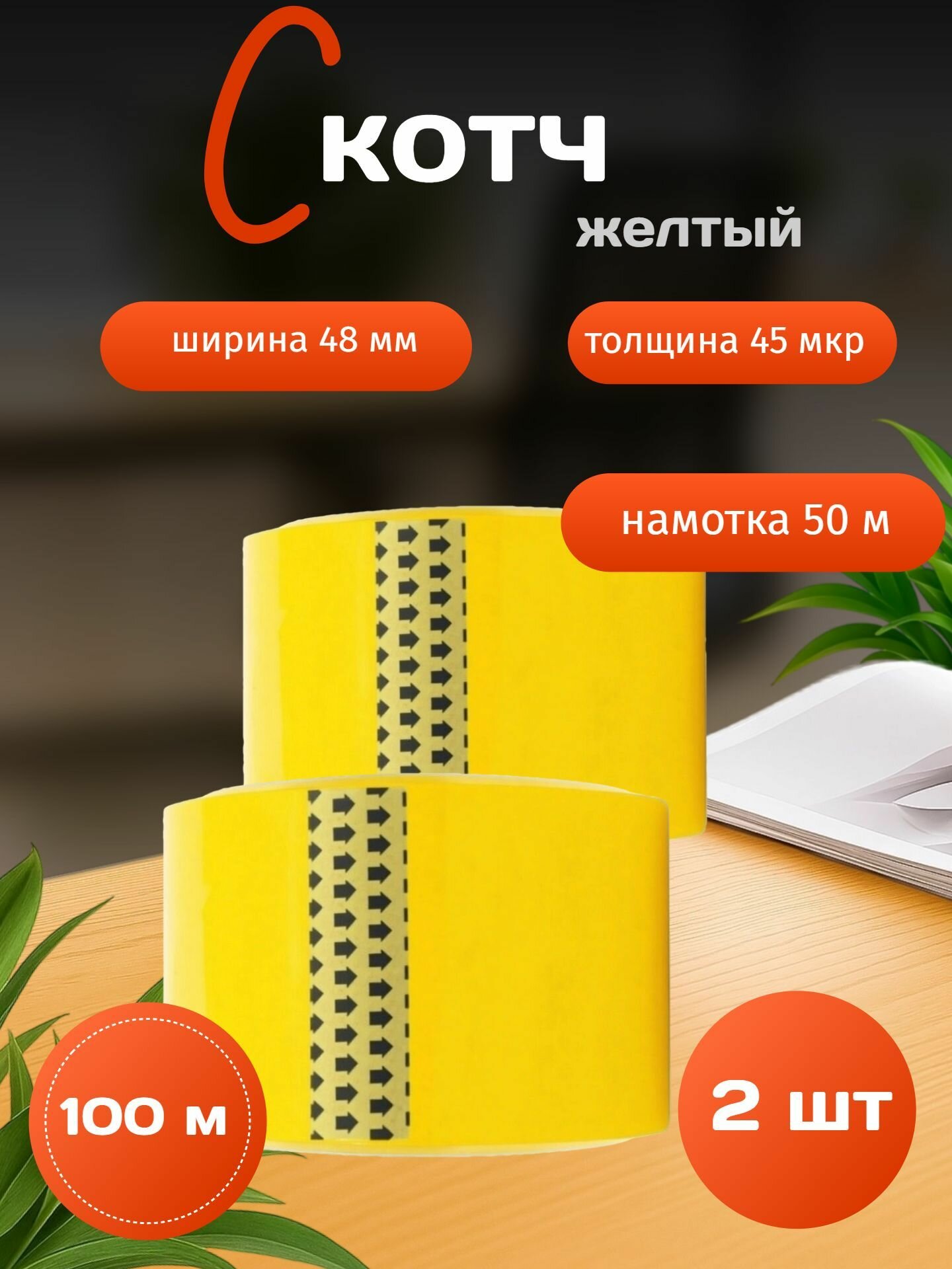 Скотч полипропиленовый 48мм. х45 мкм. 50 м, 2 шт. желтая