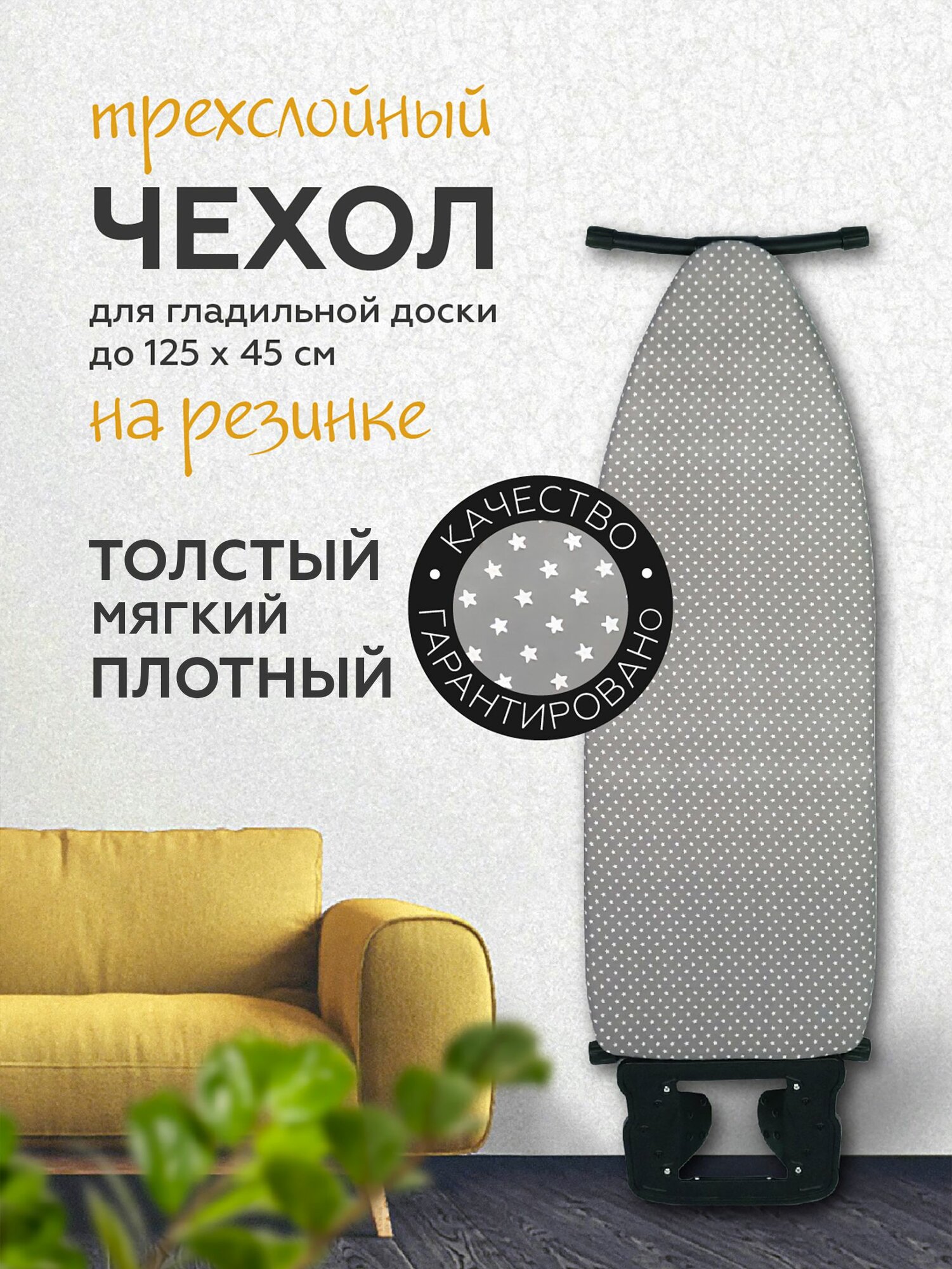 Чехол на гладильную доску на резинке трехслойный (доска до 125х45 см)