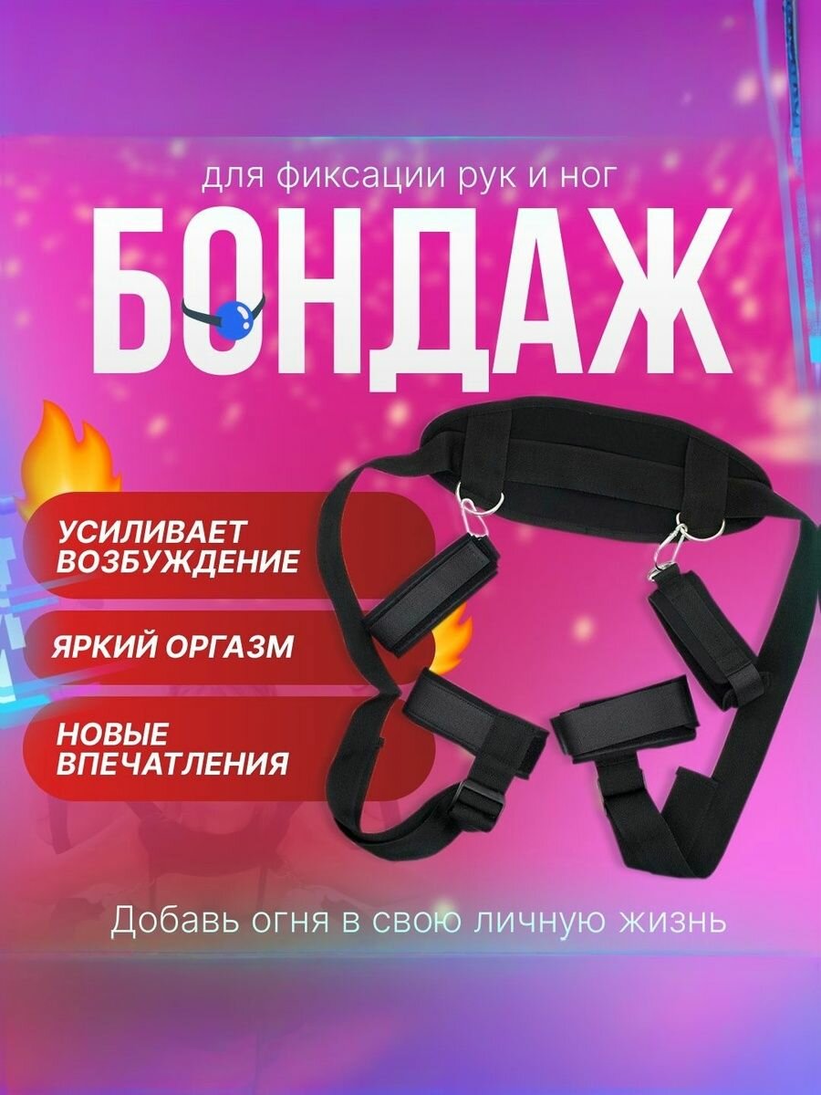 Бандаж БДСМ, бдсм набор, фиксатор для рук и ног, Экстаз