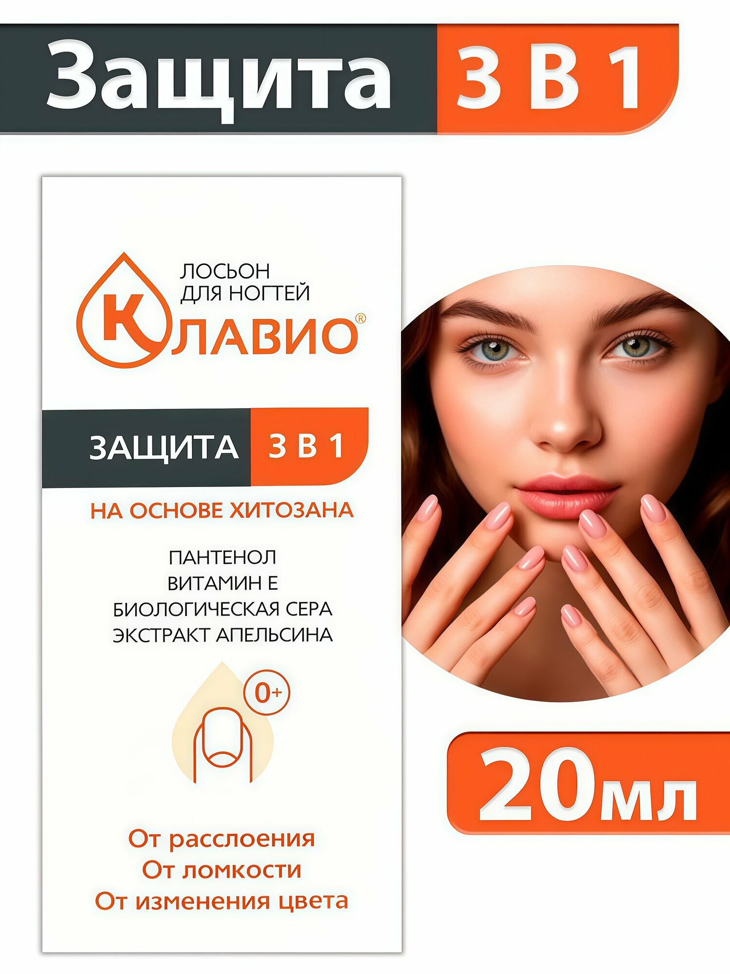 Клавио для ногтей, лосьон для ногтей защита 3 в 1 расслоение, ломкость, изменение цвета, 20 мл