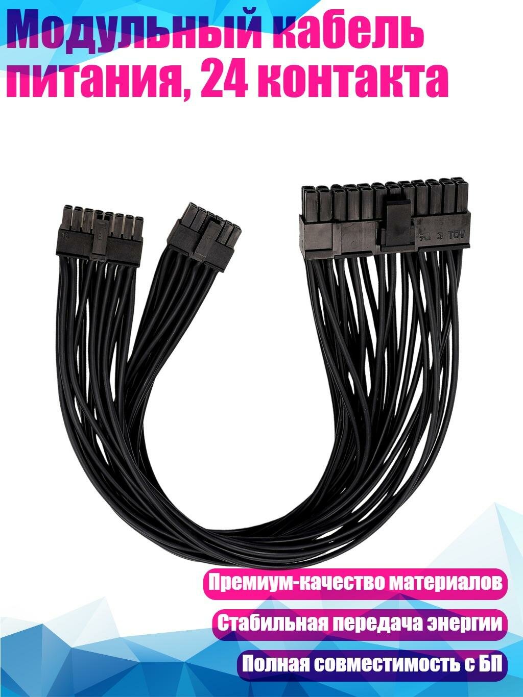 Модульный кабель питания, 24 контакта, Черный 24PIN 0,2м