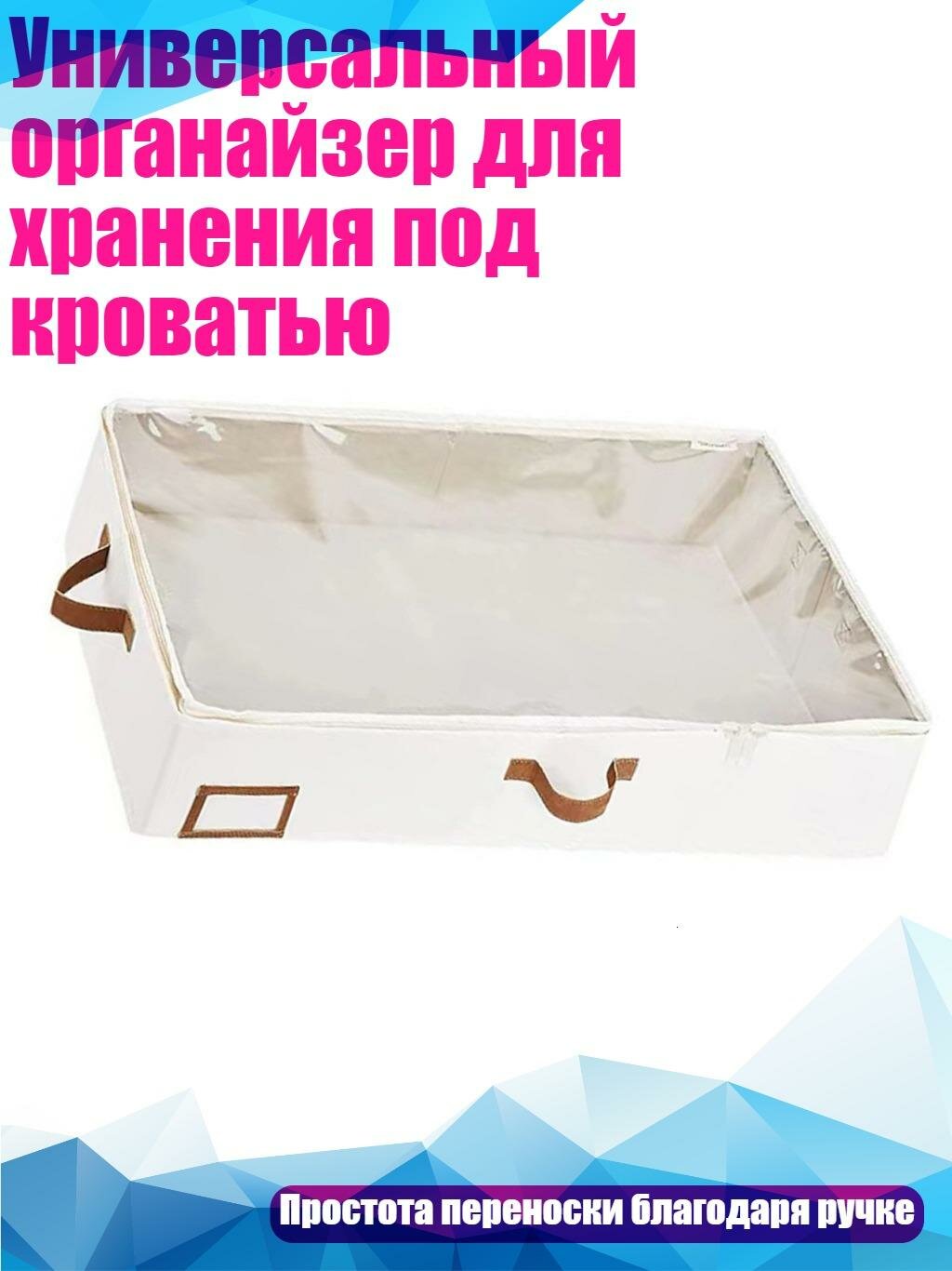 Универсальный органайзер для хранения под кроватью
