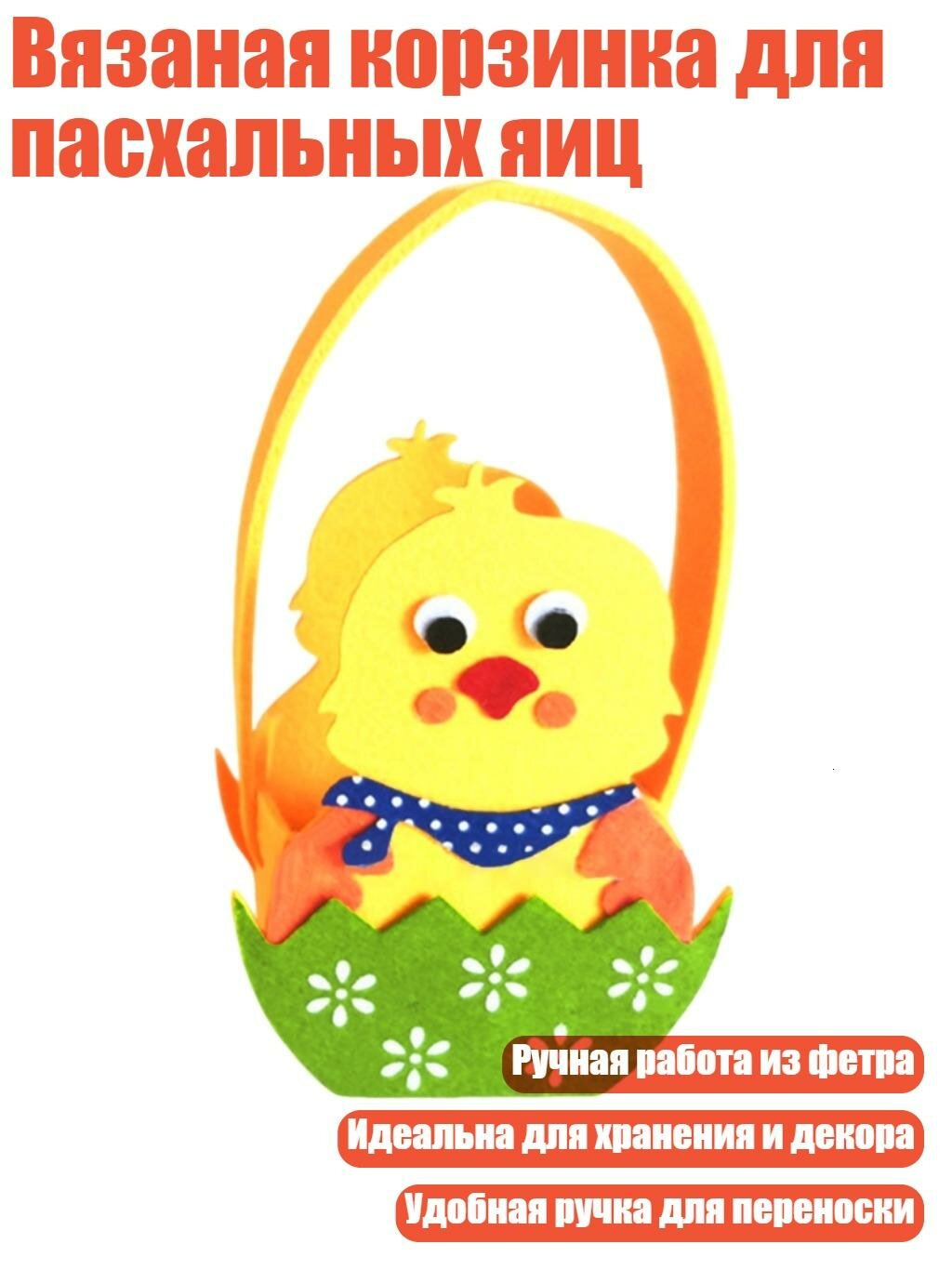Вязаная корзинка для пасхальных яиц, F корзина для уток
