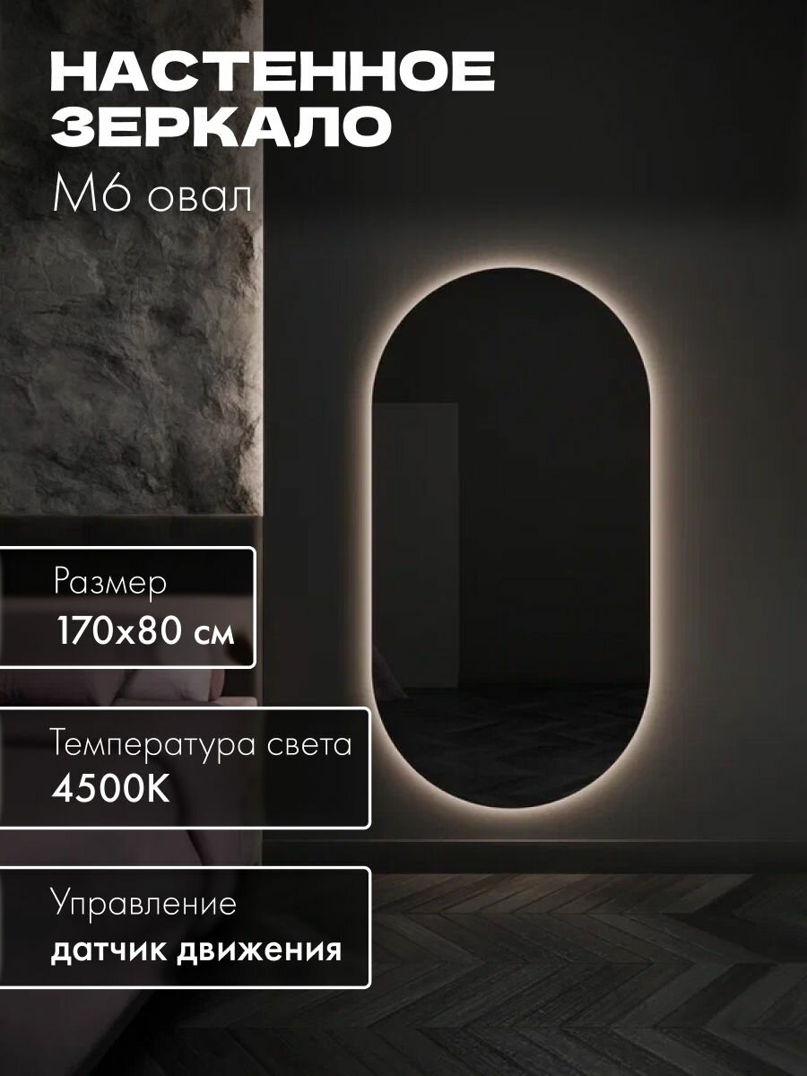 Зеркало настенное 170х80 см. нейтральный свет 4500К овальное с подсветкой М6 MOONRISE
