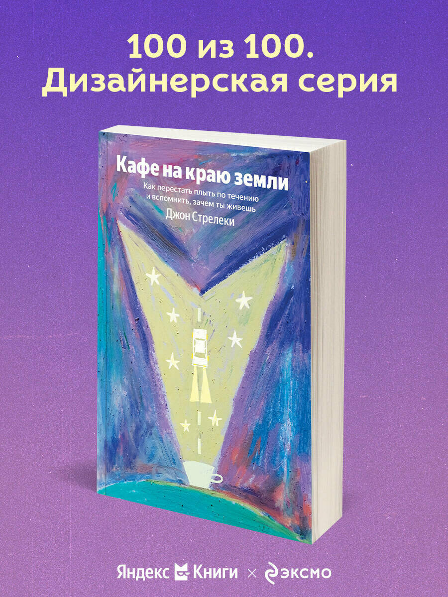 Стрелеки Джон. Кафе на краю земли. Как перестать плыть по течению и вспомнить, зачем ты живешь