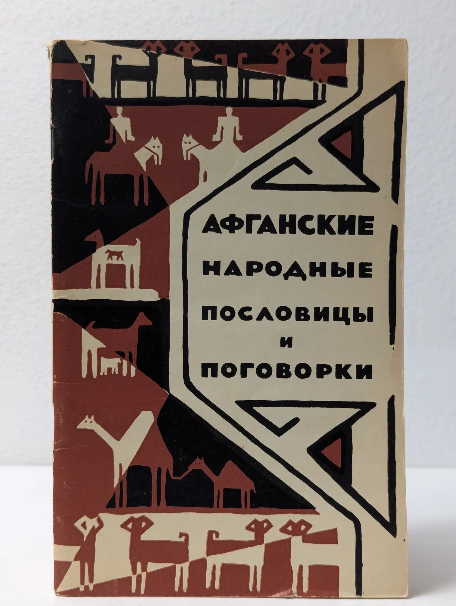 Афганские народные пословицы и поговорки Сборник 1961