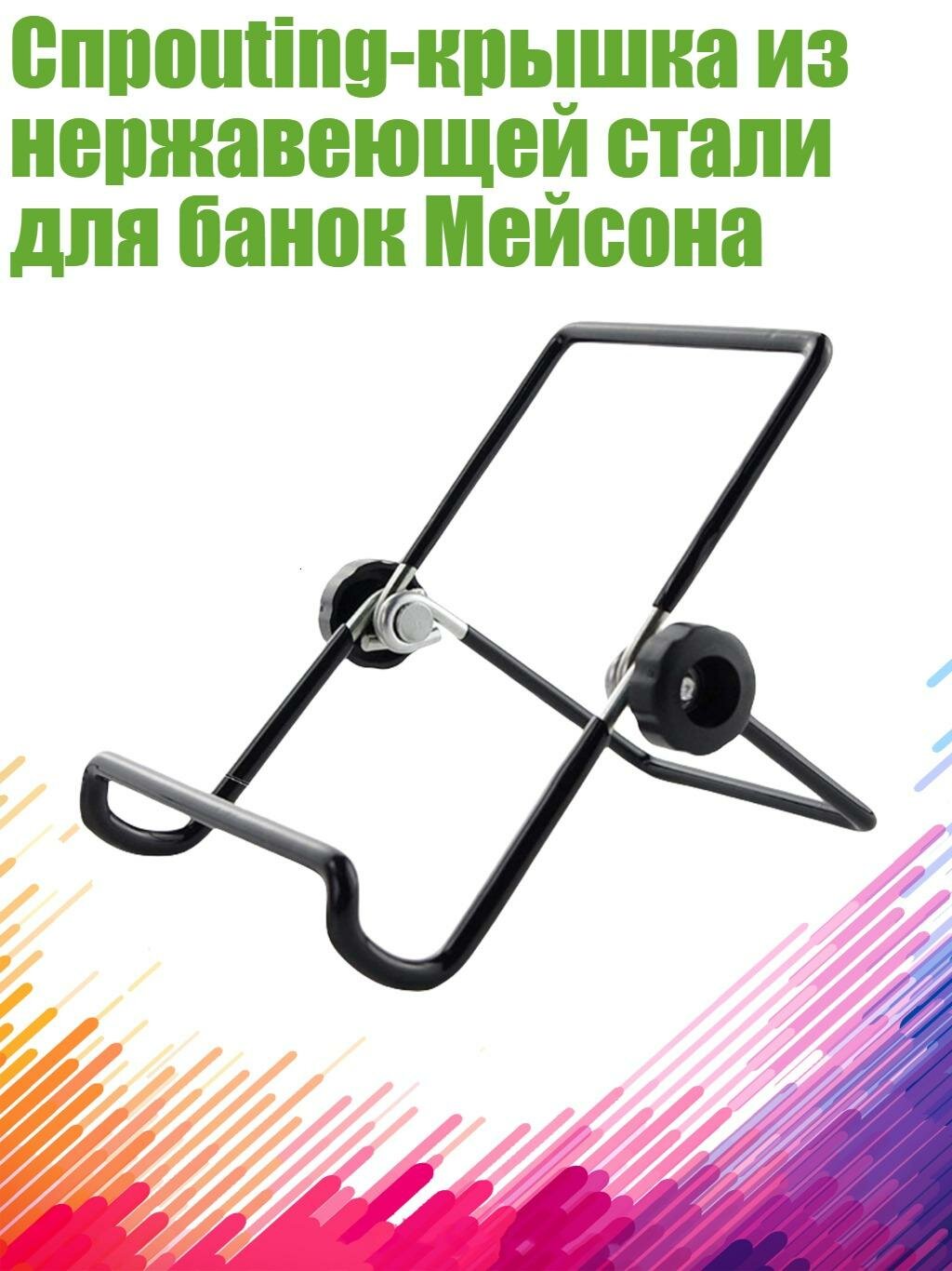 Спрouting-крышка из нержавеющей стали для банок Мейсона, Стиль C