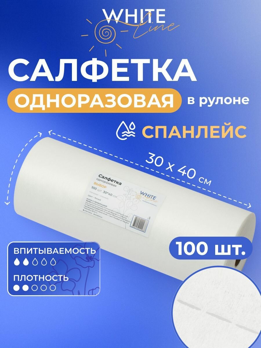Салфетки одноразовые 100 штук 30 х 40 см в рулоне "White Line" парикмахерские, универсальные, впитывающие для уборки дома, салона красоты, больницы / безворсовые гигиенические полотенца спанлейс полотенца медицинские салфетки