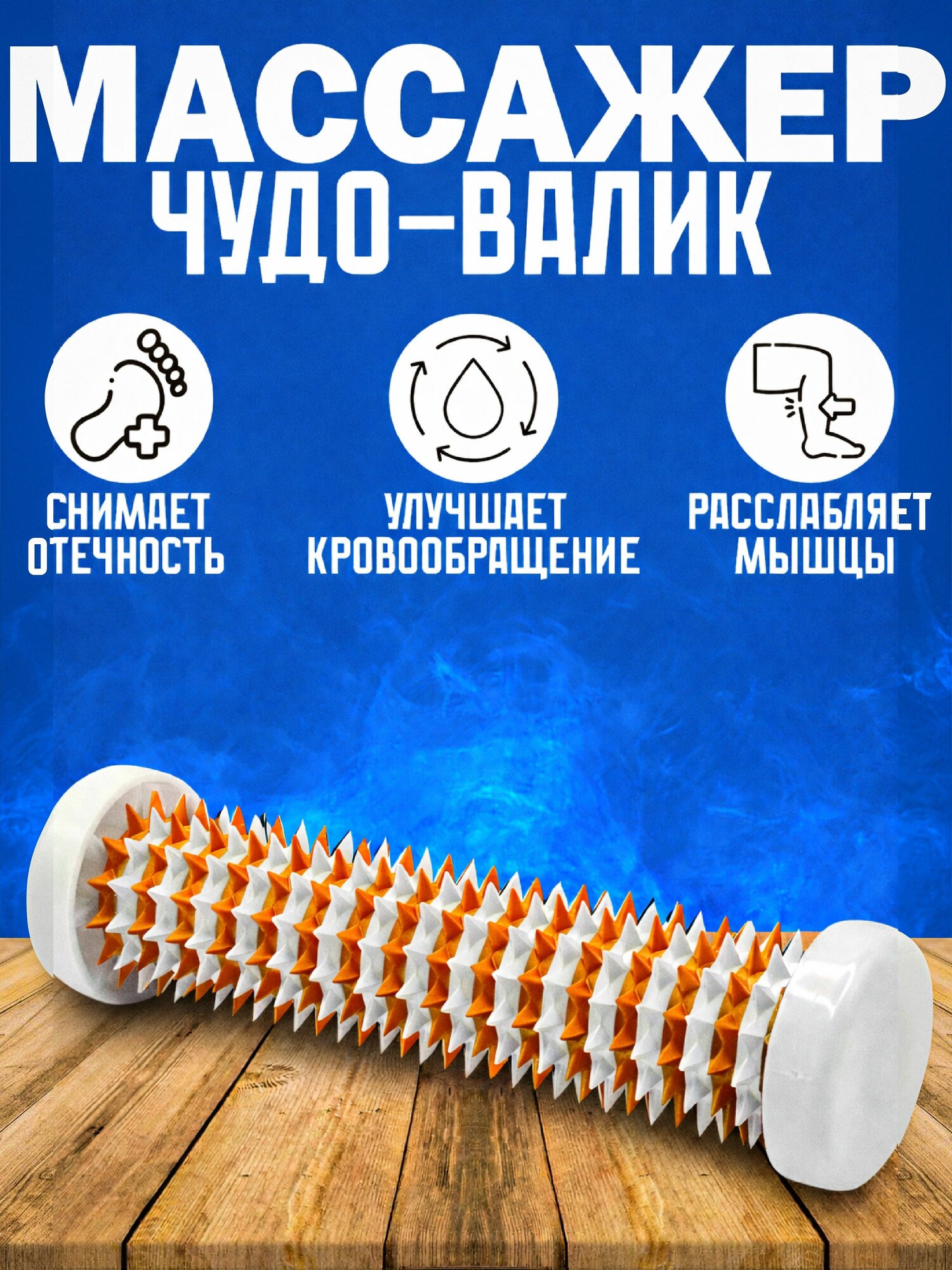 Медицинский массажер - роллер для стоп и ладоней "Чудо Валик"