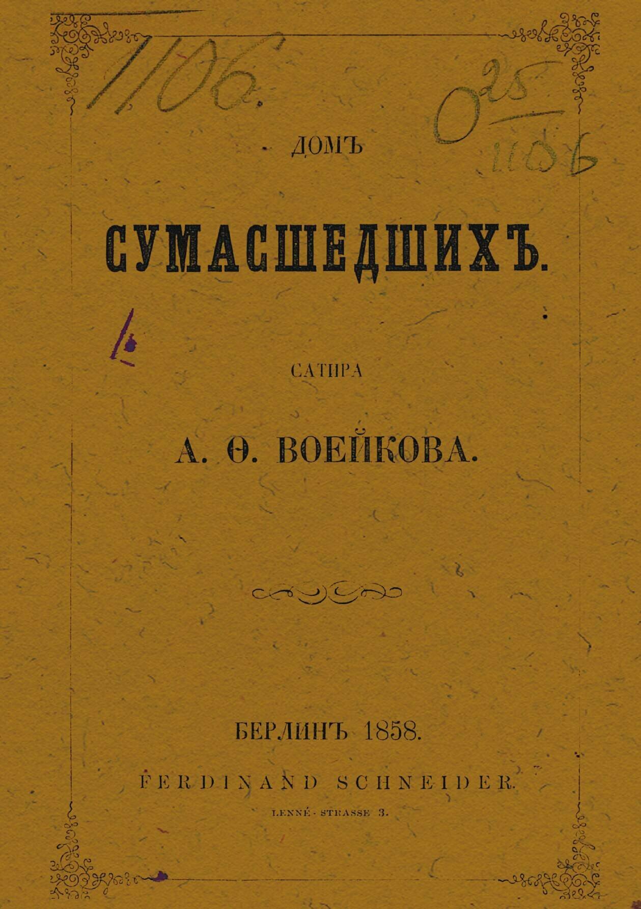 Дом сумасшедших — фото 1