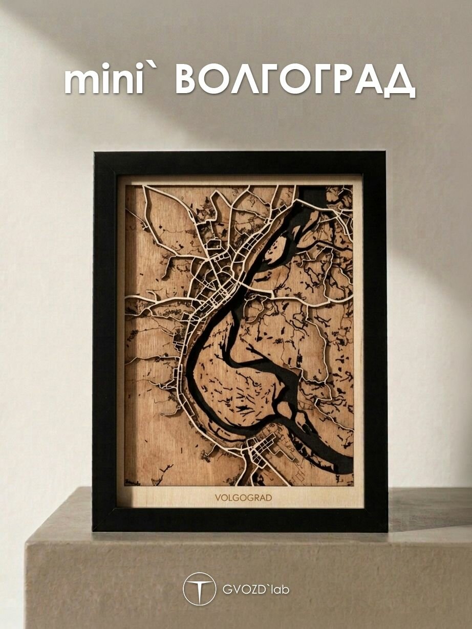 Волгоград - Volgograd - 3D Карта из дерева в рамке со стеклом 17х22 см URBAN ANATOMY (подарок, декор, интерьерная карта)