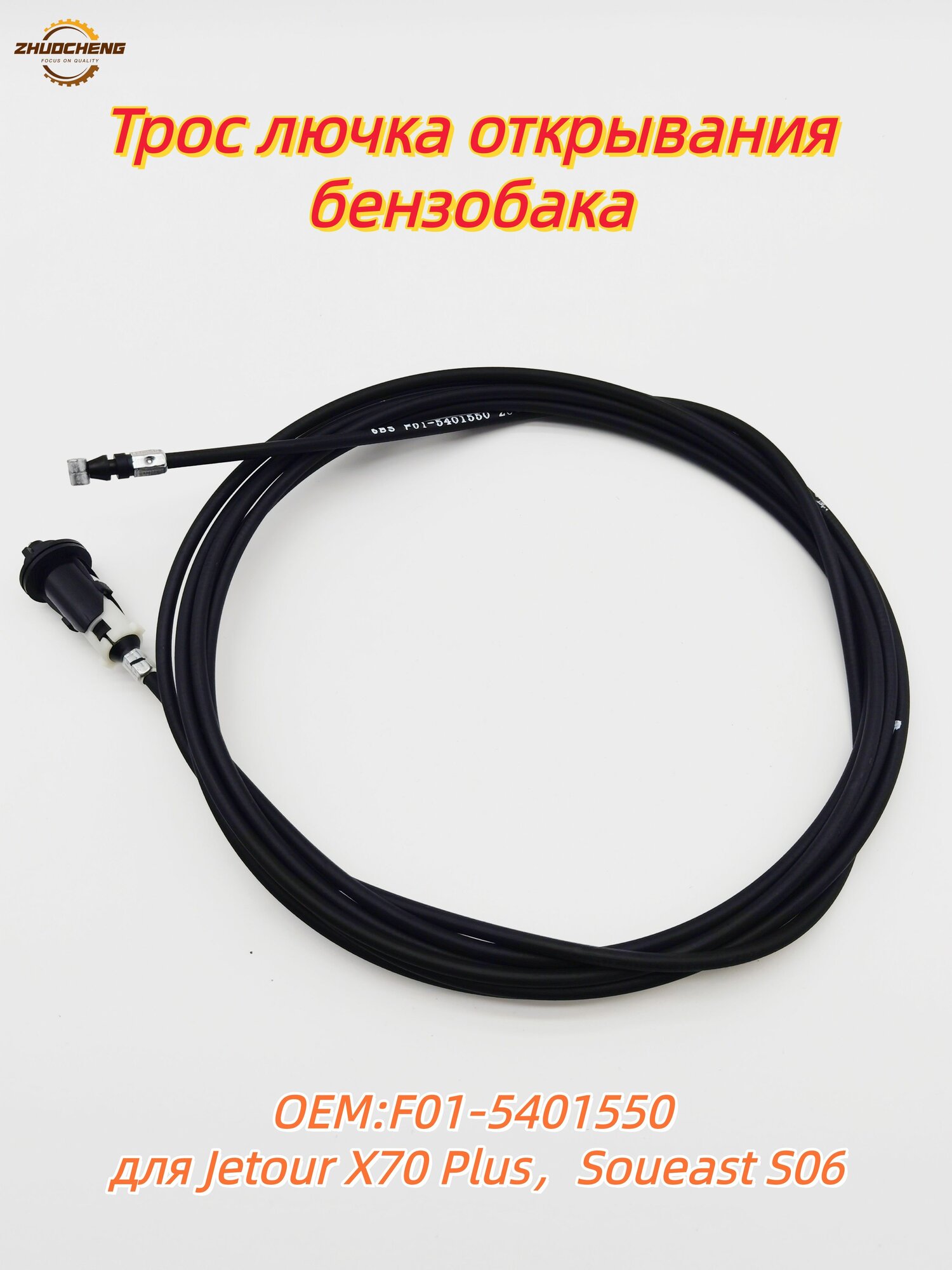 Трос лючка открывания бензобака F01-5401550 для Jetour X70 Plus Soueast S06