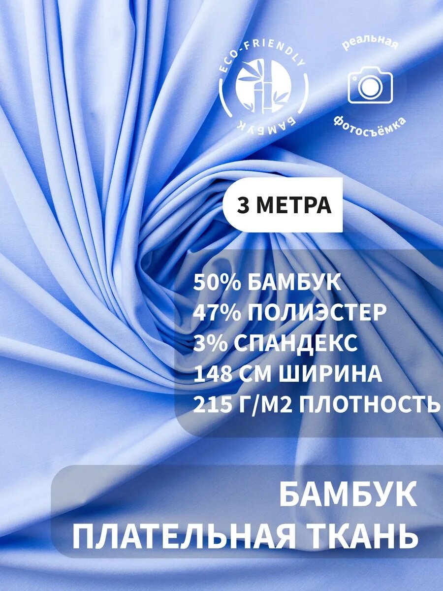 Плательная ткань бамбук стрейч, мягкая ткань для платьев и блуз, 215 г/м², 50% бамбук 47% ПЭ 3% спандекс, отрез 3м