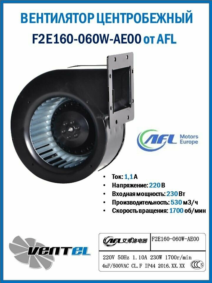 Вентилятор AFL F2E160-060W-AE00 центробежный