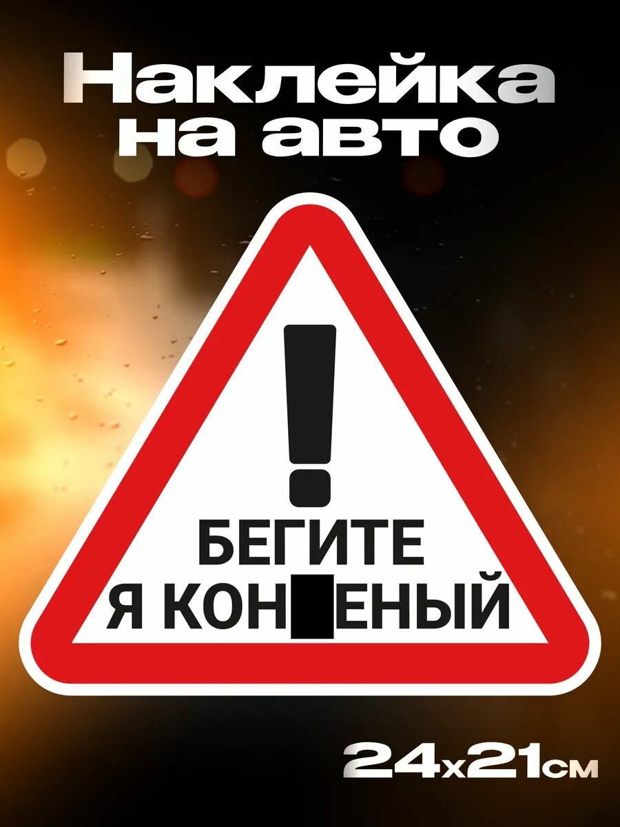Наклейка на авто знак Бегите