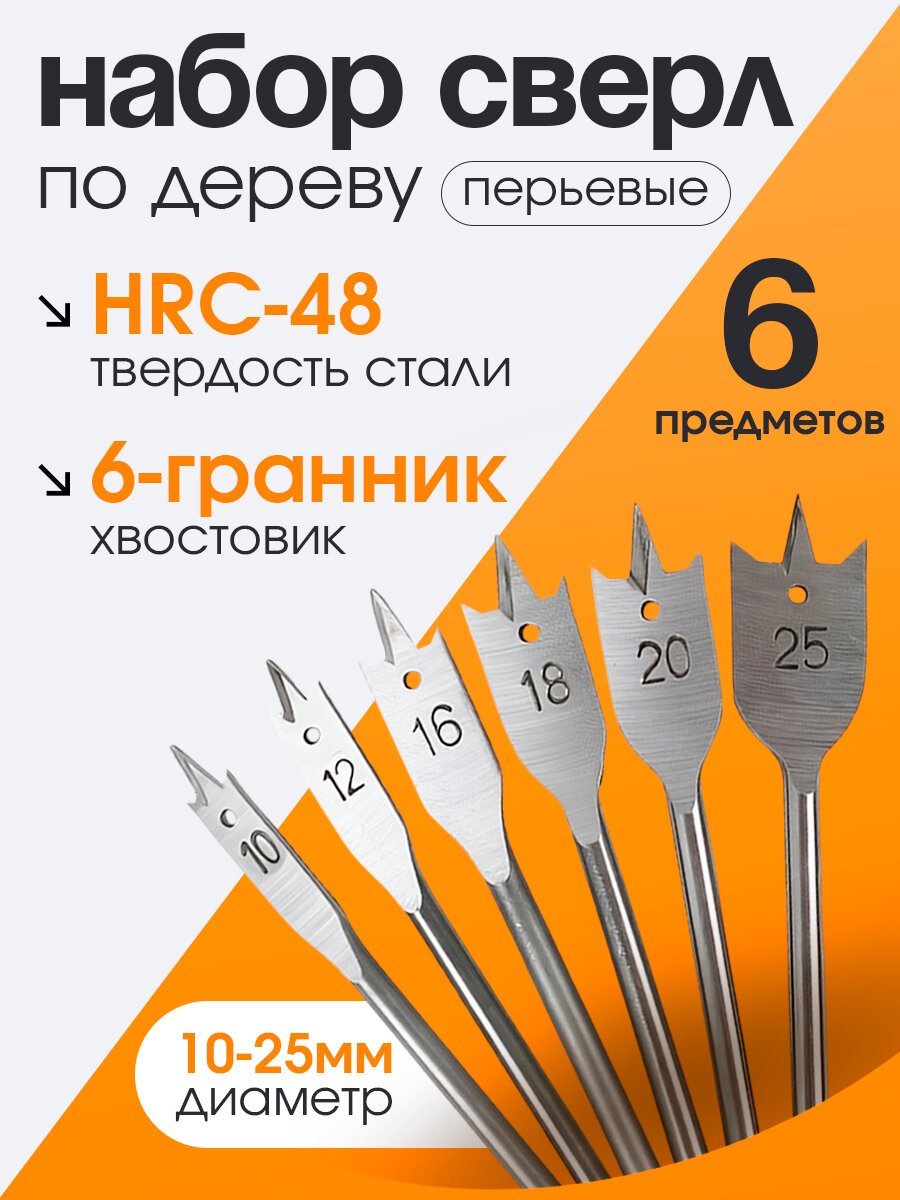 Набор перьевых свёрл 10, 12, 16, 18, 20, 25, шестигранный, для дерева, 6 шт, цвет серый металлик