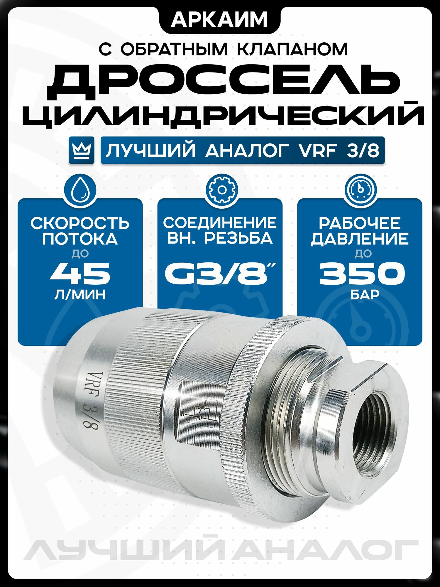 Дроссель с обратным клапаном цилиндрический VRF 3/8" (V0550)