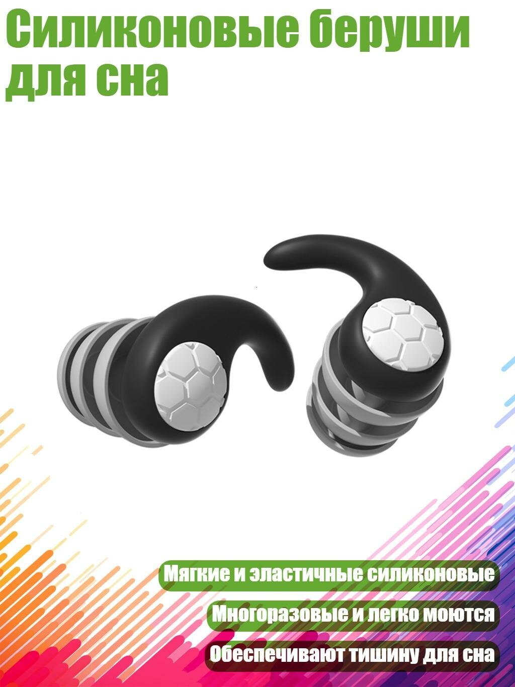 Силиконовые беруши для сна, Черный