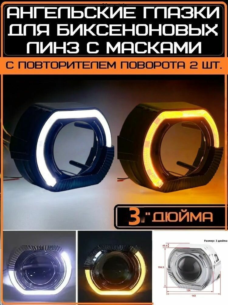 Ангельские глазки 3 дюйма для биксеноновых линз с повторителем поворота 2 шт, белый/желтый