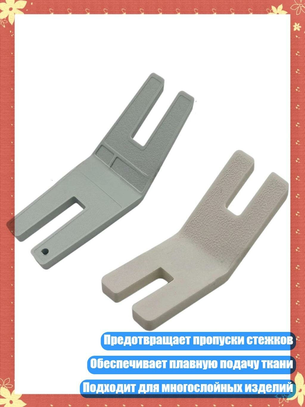Нажимная лапка для швейной машины «Горбатая»