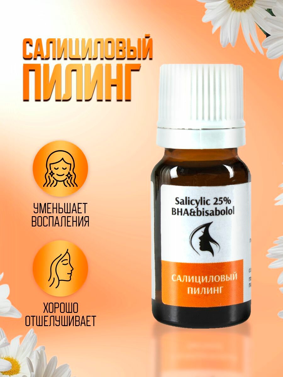 Trend Cosmetics Профессиональный Салициловый пилинг для лица 25% от прыщей и черных точек, 10 мл / Кислотный BHA пилинг для жирной и проблемной кожи
