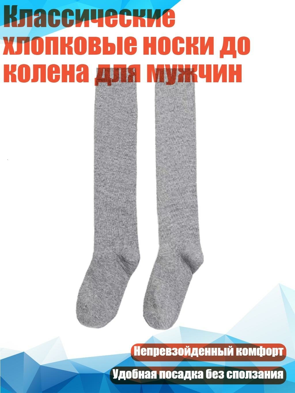 Классические хлопковые носки до колена для мужчин, Серый