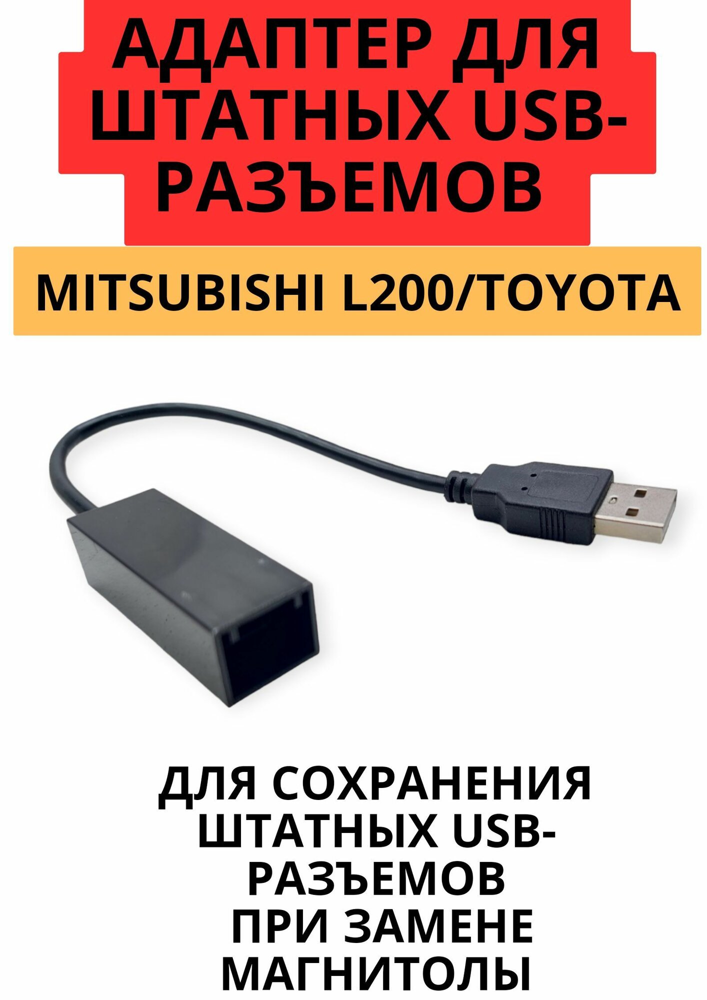 Адаптер для штатных USB-разъемов Toyota/Mitsubishi L200 Carav 20-006