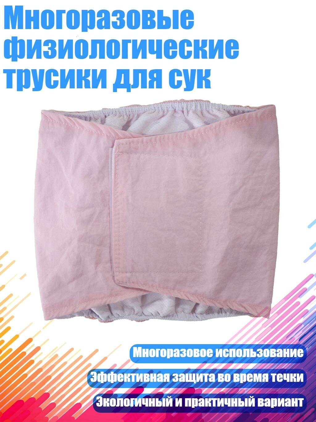 Многоразовые физиологические трусики для сук, XS - 10