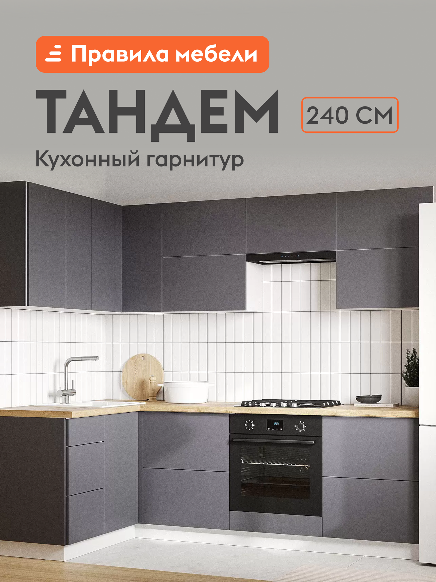 Кухонный гарнитур угловой Тандем 2.4х1.4 м, мебель для дома и кухни, Белый / Графит