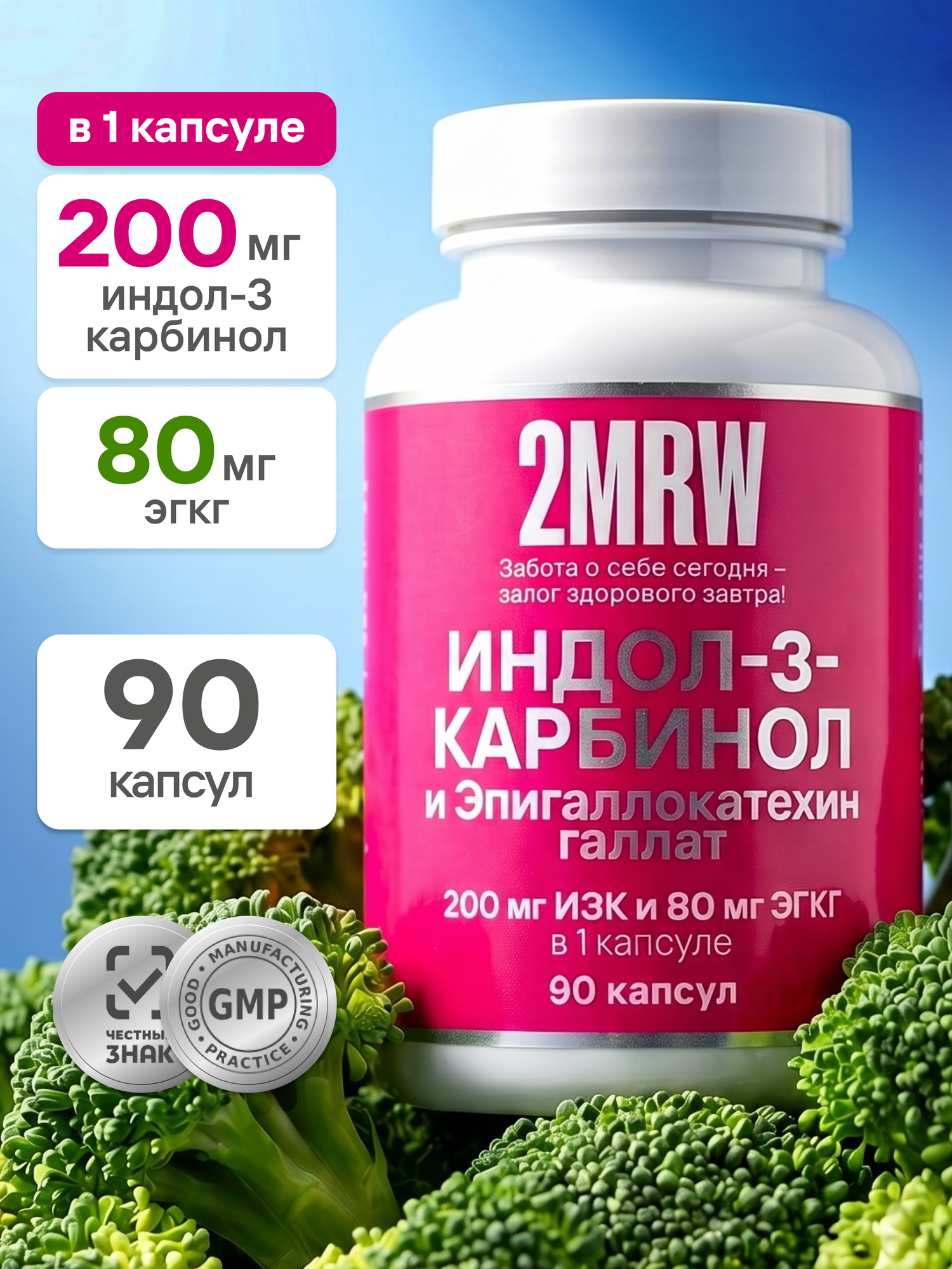 Индол-3-Карбинол 200 мг и Эпигаллокатехин галлат / 90 капсул