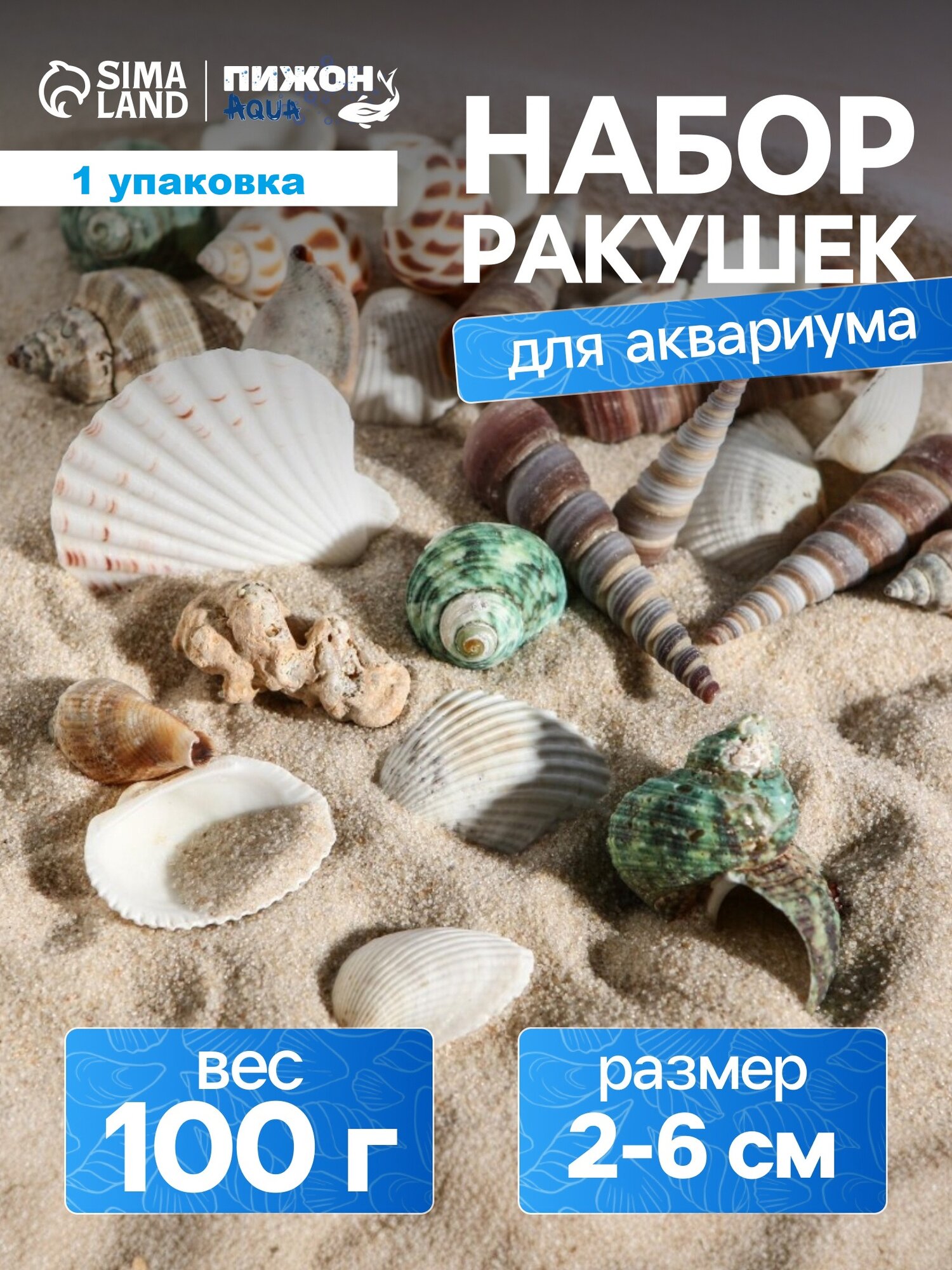 Набор ракушек Пижон Aqua "Микс №1", для аквариума и террариума, 10 цветов, 100г