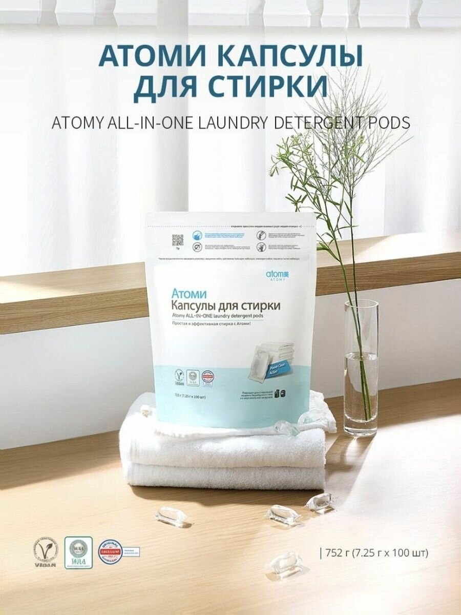 Капсулы для стирки от Атоми/Atomy, 100 шт, по 7,25 г, Южная Корея