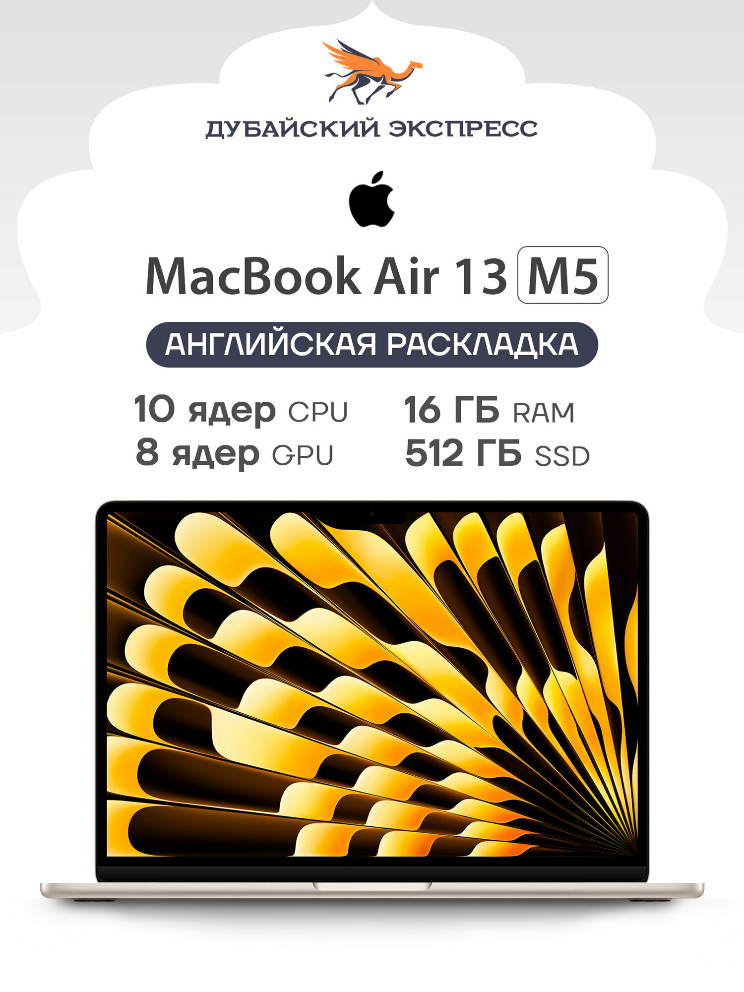 Ноутбук APPLE MacBook Air 13 M5 (10 CPU, 8 GPU), 16GB RAM, 512GB SSD Starlight EN