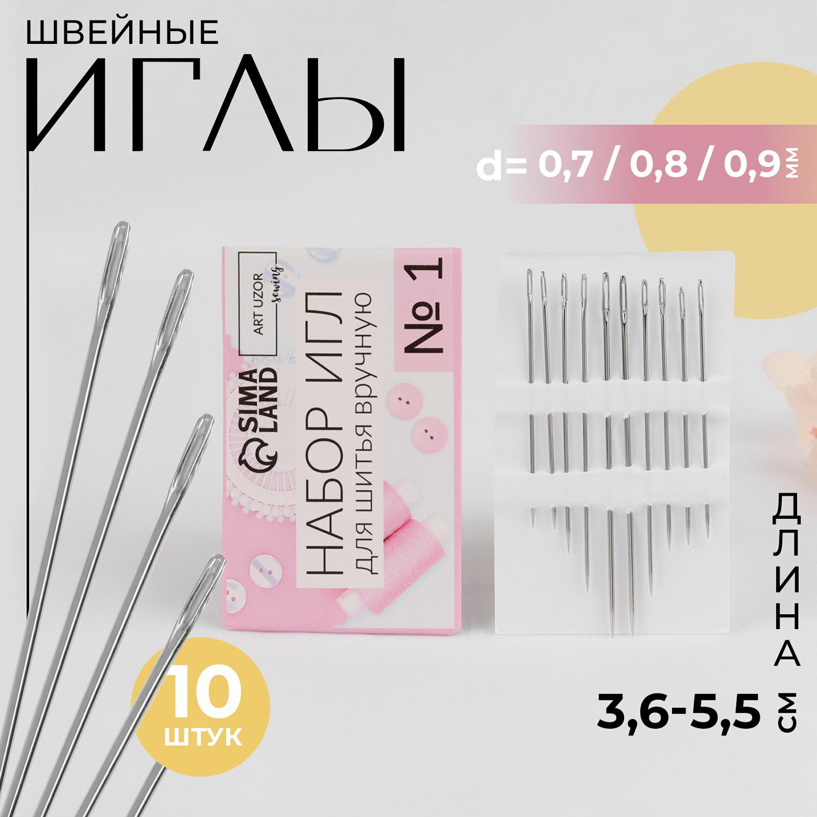 Иглы швейные, №1, d=0.7-0.9 мм, 3.6-5.5 см, набор 10 шт, особенность иглы: стандартная, 10 шт.