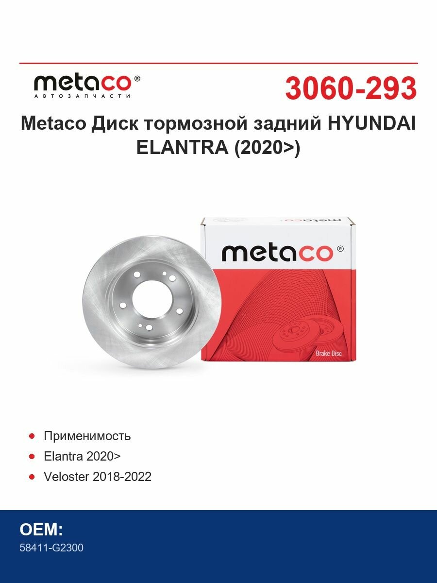 Metaco Диск тормозной задний HYUNDAI ELANTRA (2020>)