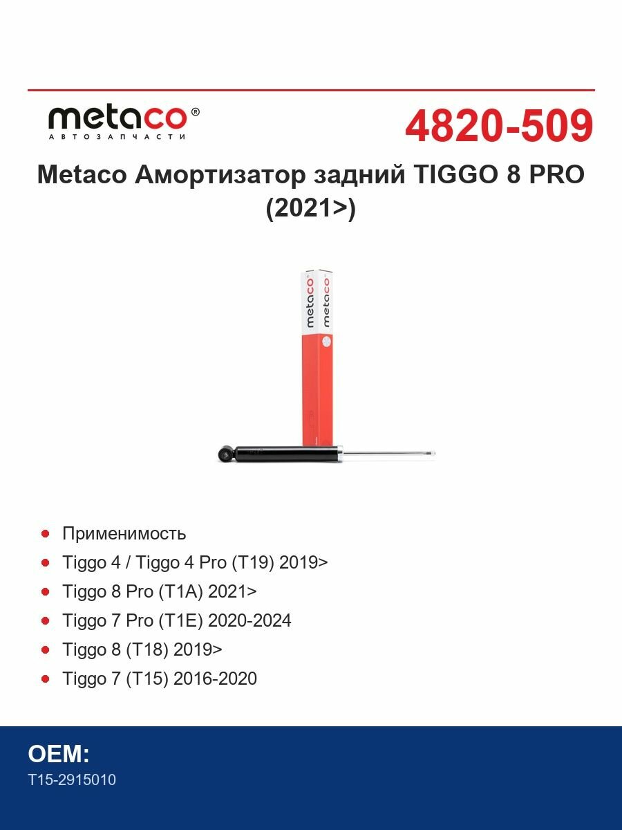 Metaco Амортизатор задний TIGGO 8 PRO (2021>)