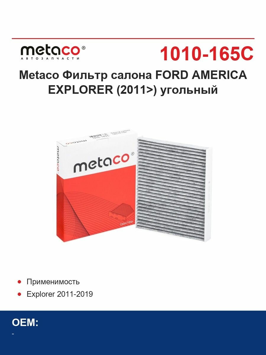 Metaco Фильтр салона FORD AMERICA EXPLORER (2011>) угольный