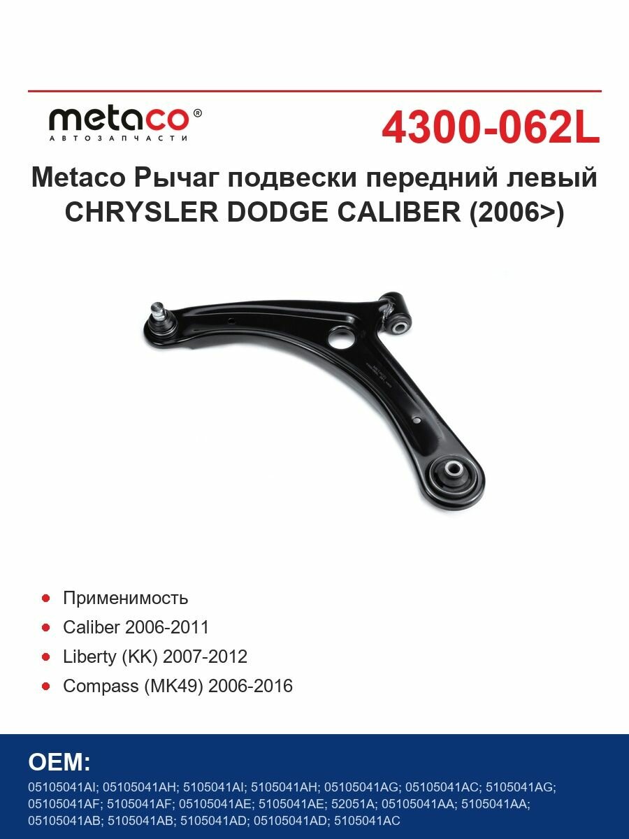Metaco Рычаг подвески передний левый CHRYSLER DODGE CALIBER (2006>)