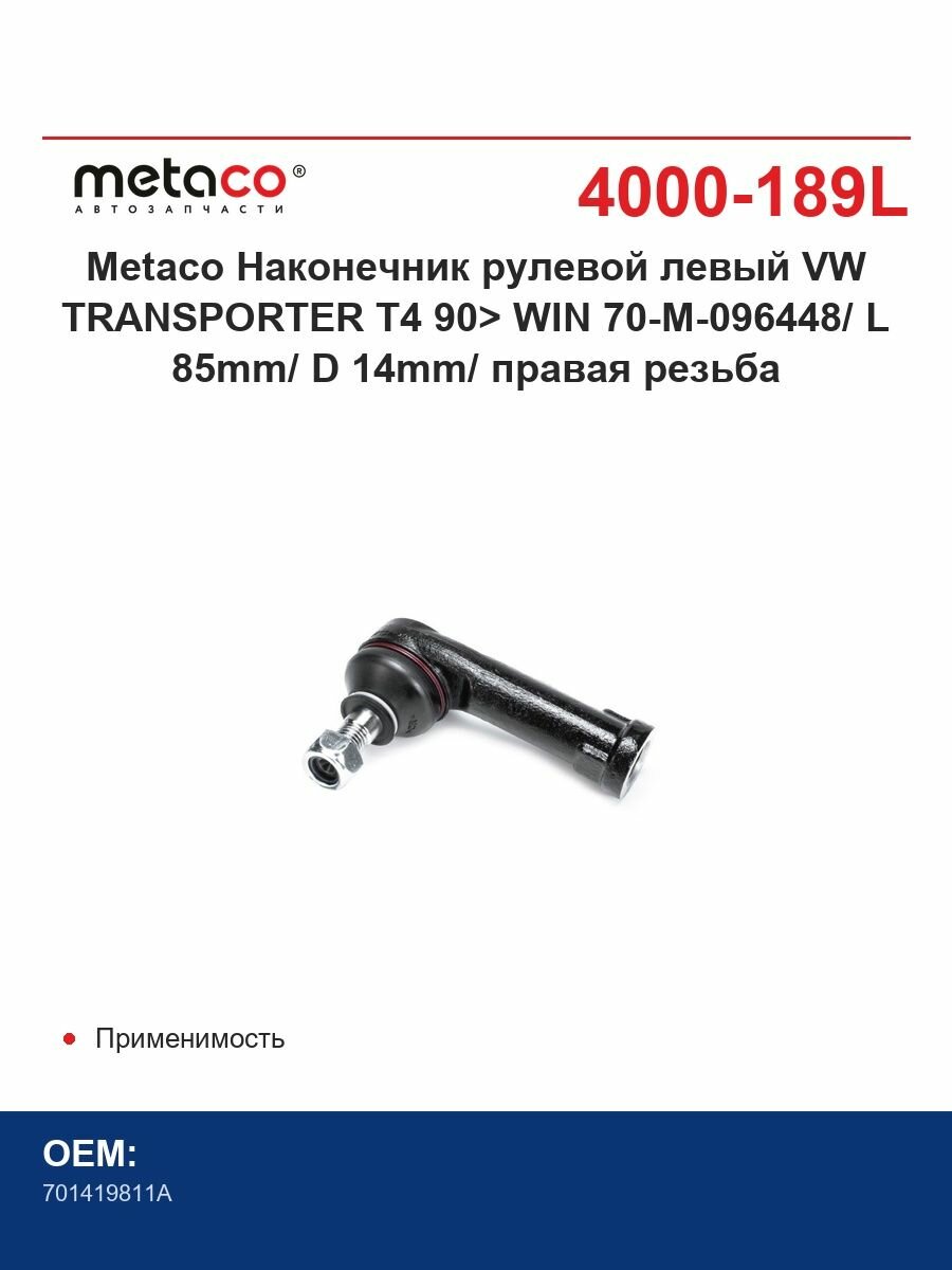 Metaco Наконечник рулевой левый VW TRANSPORTER T4 90> WIN 70-M-096448/ L 85mm/ D 14mm/ правая резьба