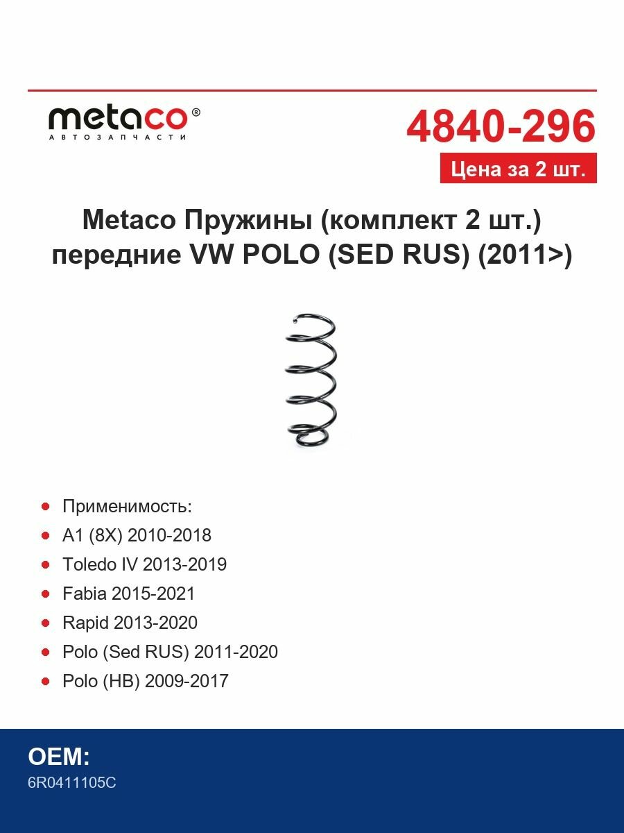 Metaco Пружины(комплект 2шт.) передние VW POLO (SED RUS) (2011>)
