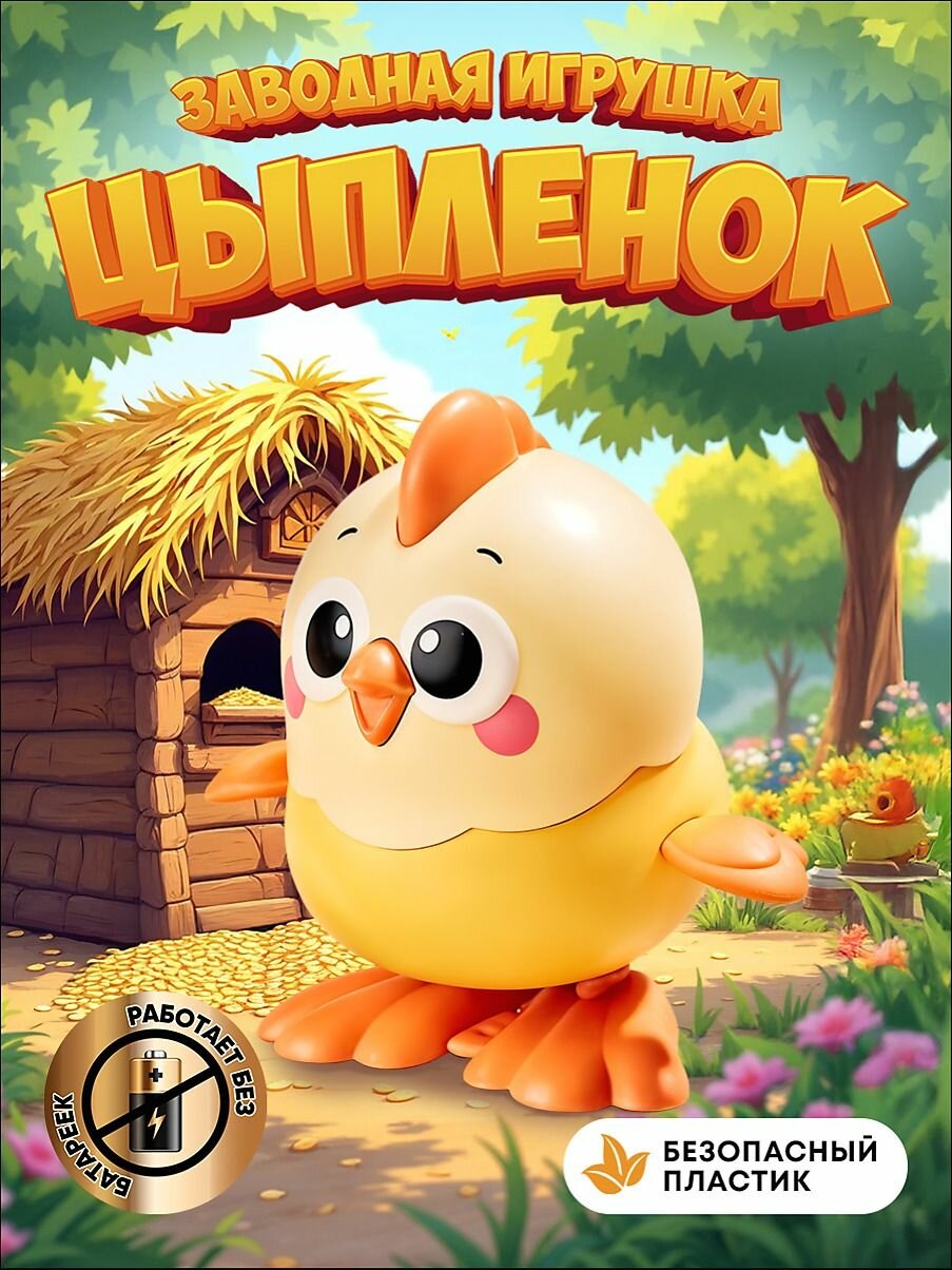 Детская заводная игрушка развивающая для малышей мальчиков и девочек для ребенка до 1 2 года цыпленок